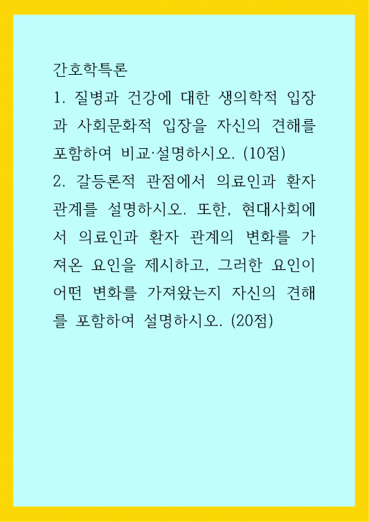 간호학특론) 갈등론적 관점에서 의료인과 환자 관계를 설명하시오 또한, 현대사회에서 의료인과 환자 관계의 변화를 가져온 요인을 제시하고, 그러한 요인이 어떤 변화를 가져왔는지 자신의 견해를 포함하여 설명