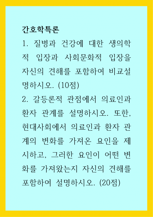 간호학특론) 질병과 건강에 대한 생의학적 입장과 사회문화적 입장을 자신의 견해를 포함하여 비교설명하시오 2갈등론적 관점에서 의료인과 환자 관계를 설명하시오