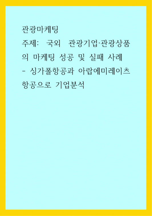 관광마케팅) 국외 관광기업·관광상품의 마케팅 성공 및 실패 사례 - 싱가폴항공과 아랍에미레이츠 항공으로 기업분석