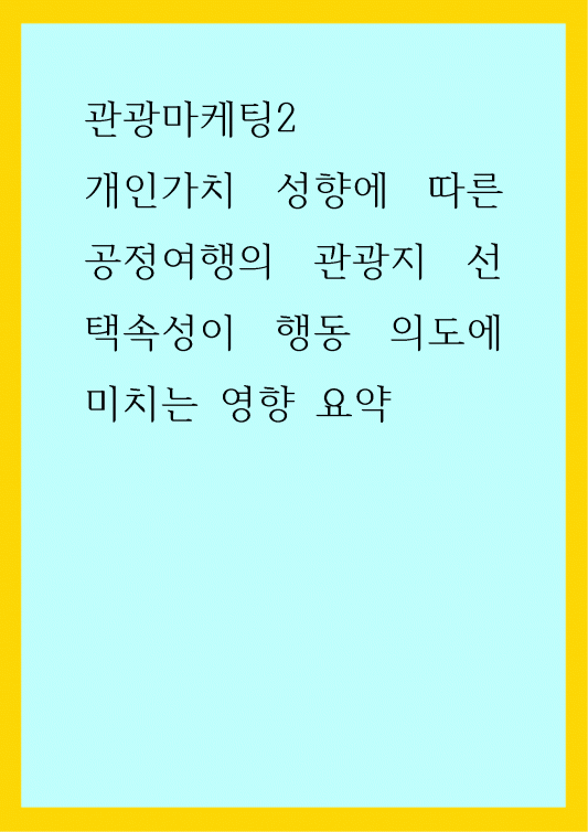 관광마케팅2) 개인가치 성향에 따른 공정여행의 관광지 선택속성이 행동 의도에 미치는 영향 요약