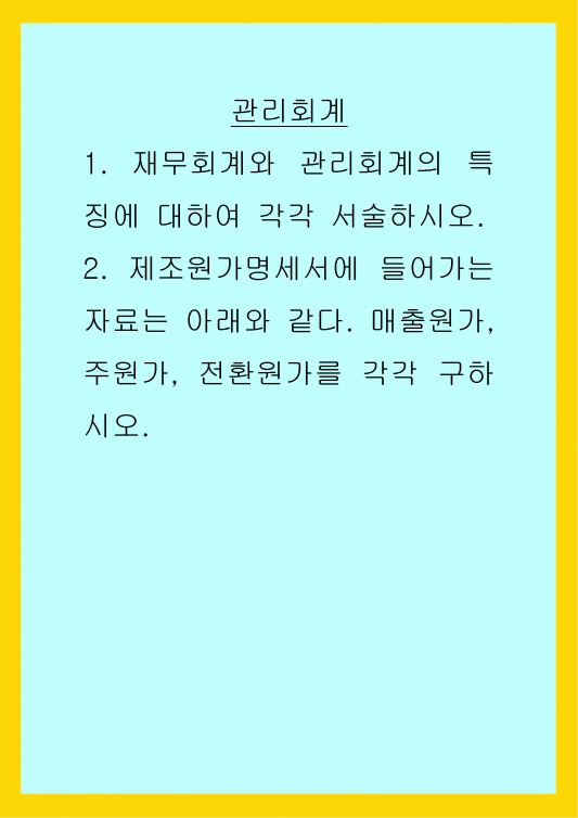 관리회계) 1재무회계와 관리회계의 특징에 대하여 각각 서술하시오