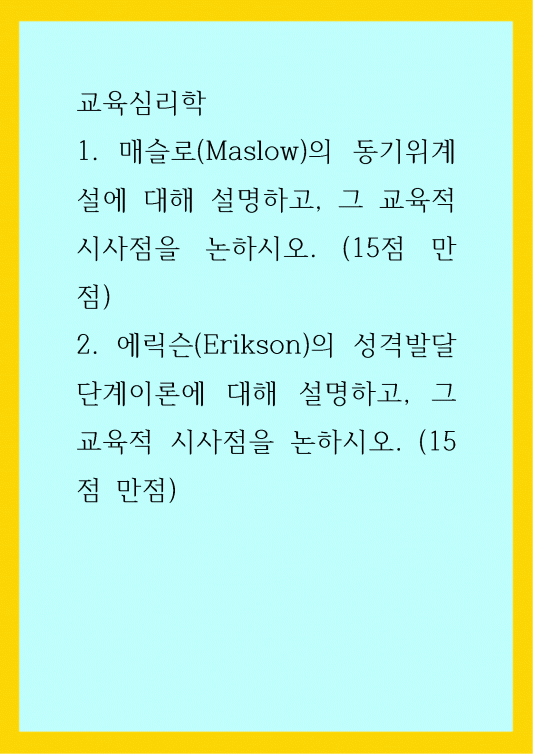 교육심리학) 1매슬로(Maslow)의 동기위계설에 대해 설명하고, 그 교육적 시사점을 논하시오