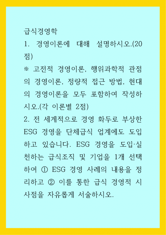 급식경영학) 1경영이론에 대해 설명하시오 고전적 경영이론, 행위과학적 관점의 경영이론, 정량적 접근 방법, 현대의 경영이론을 모두 포함하여 작성하시오 2전 세계적으로 경영 화두로 부상한 ESG 경영을 단체