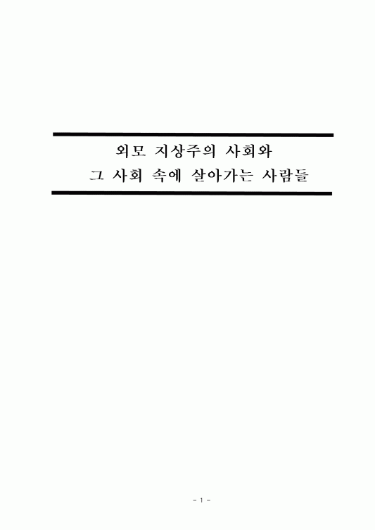 외모 지상주의 사회와 그 사회 속에 살아가는 사람들