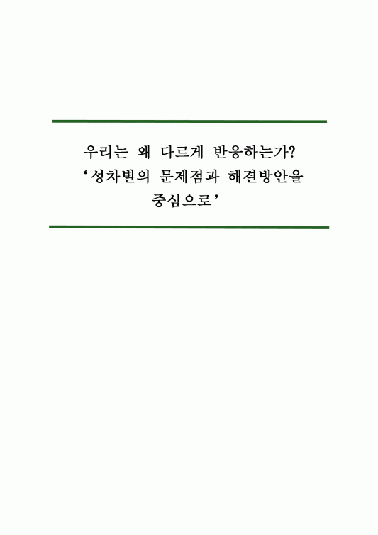 우리는 왜 다르게 반응하는가 ‘성차별의 문제점과 해결방안을 중심