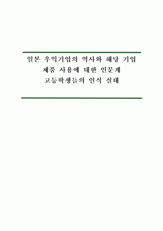 일본 우익기업의 역사와 해당 기업 제품 사용에 대한 인문계 고등학생들의 인식 실태