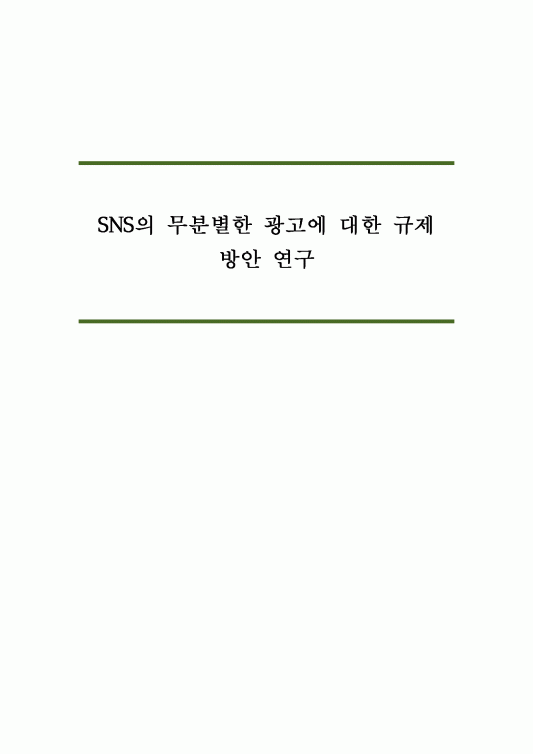 논문SNS의 무분별한 광고에 대한 규제 방안 연구