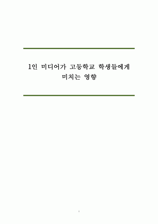 1인 미디어가 고등학교 학생들에게 미치는 영향