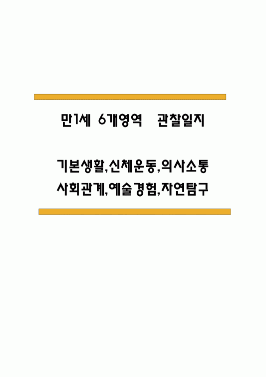 만1세 6개영역 평가제 관찰일지 174Page