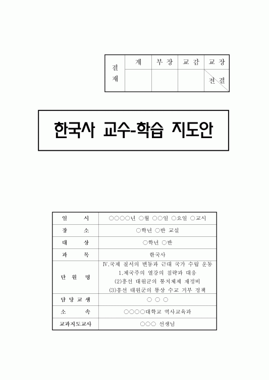 고등학교 한국사 교수학습지도안
