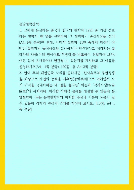 동양철학산책) 현대 우리 대한민국 사회를 말하자면 신자유주의 무한경쟁을 바탕으로 개인의 능력을 최우선(능력주의)으로 여기면서 자기 이익을 극대화하는 데 열을 올리는 이른바 각자도생(各自圖生)’의 사회이다