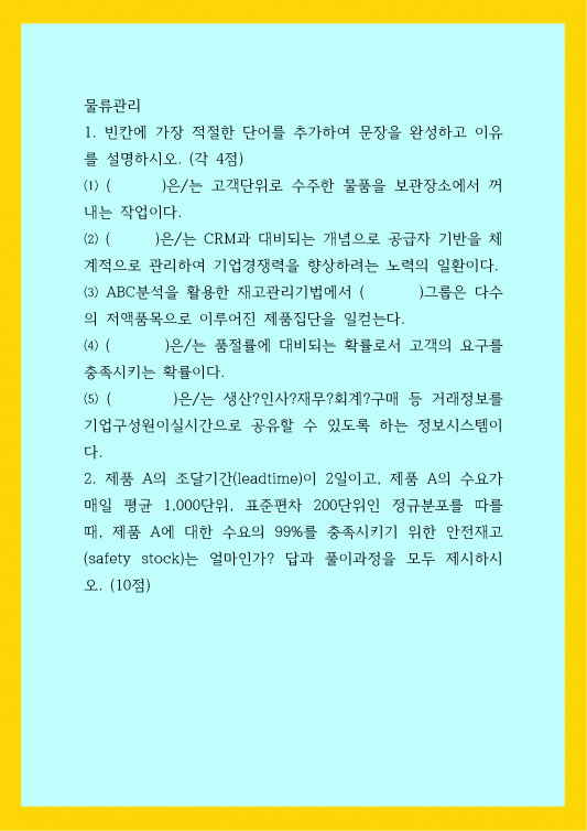 물류관리) 고객단위로 수주한 물품을 보관장소에서 꺼내는 작업이다 생산인사재무회계구매 등 거래정보를 기업구성원이실시간으로 공유할 수 있도록 하는 정보시스템이다