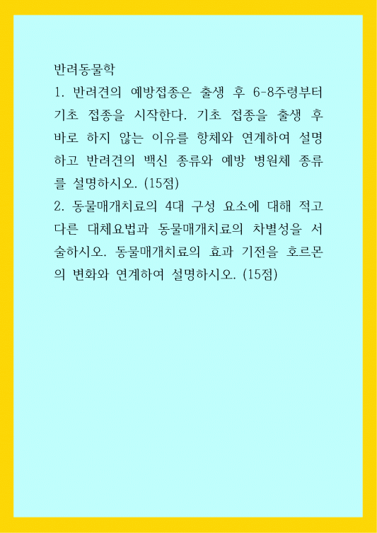 반려동물학) 1반려견의 예방접종은 출생 후 6-8주령부터 기초 접종을 시작한다