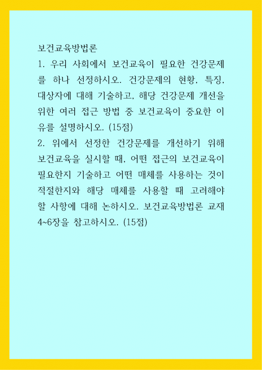 보건교육방법론) 1우리 사회에서 보건교육이 필요한 건강문제를 하나 선정하시오 건강문제의 현황, 특징, 대상자에 대해 기술하고, 해당 건강문제 개선을 위한 여러 접근 방법 중 보건교육이 중요한 이유를 설명하시오