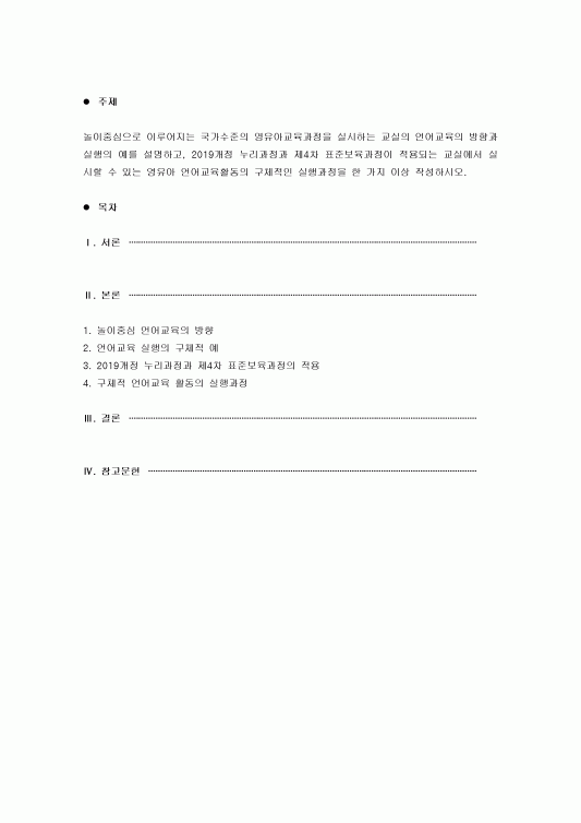 놀이중심으로 이루어지는 국가수준의 영유아교육과정을 실시하는 교실의 언어교육의 방향과 실행의 예를 설명하고, 2019개정 누리과정과 제4차 표준보육과정이 적용되는 교실에서 실시할 수 있는 영유아 언어교육활동의 구체적인 실행과정을 한 가지 이상 작성하시오.