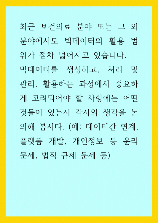 보건학) 최근 보건의료 분야 또는 그 외 분야에서도 빅데이터의 활용 범위가 점차 넓어지고 있습니다