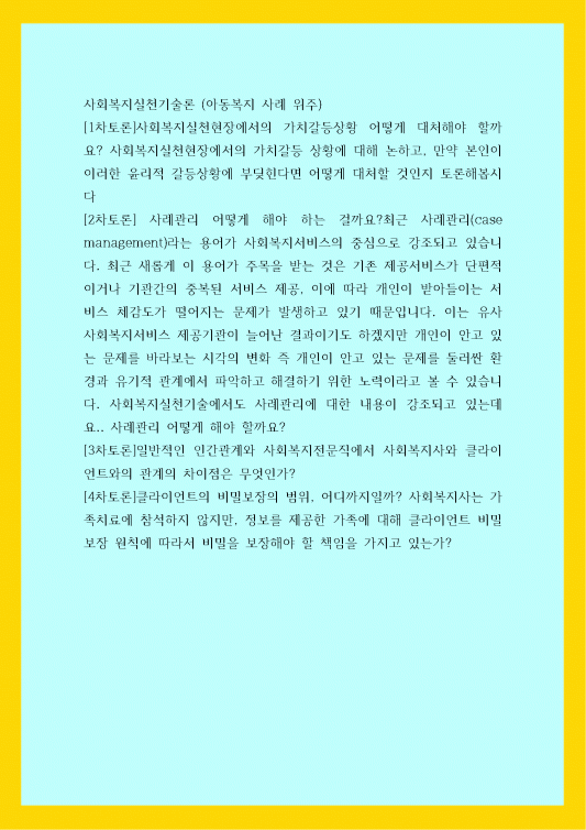 사회복지실천기술론) 일반적인 인간관계와 사회복지전문직에서 사회복지사와 클라이언트와의 관계의 차이점은 무엇인가 외 3건