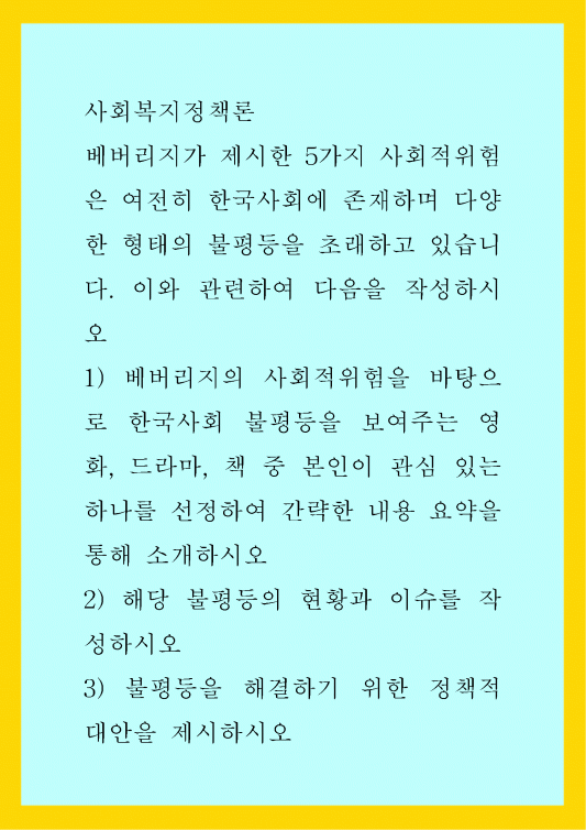 사회복지정책론) 베버리지가 제시한 5가지 사회적위험은 여전히 한국사회에 존재하며 다양한 형태의 불평등을 초래하고 있습니다