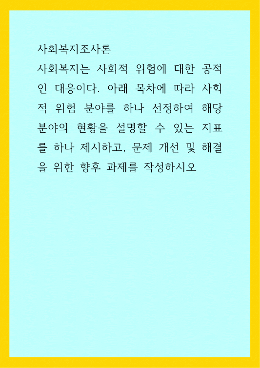 사회복지조사론) 사회복지는 사회적 위험에 대한 공적인 대응이다