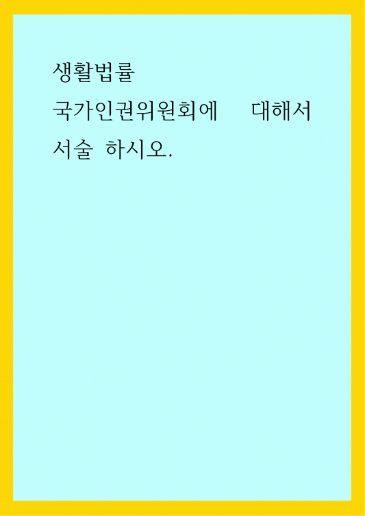 생활법률) 국가인권위원회에 대해서 서술 하시오