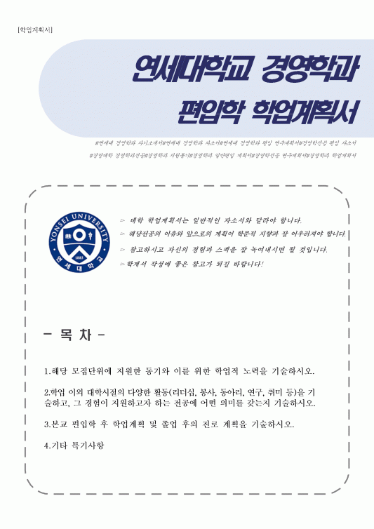 연세대 경영학과 편입 학업계획서(편입 자소서)