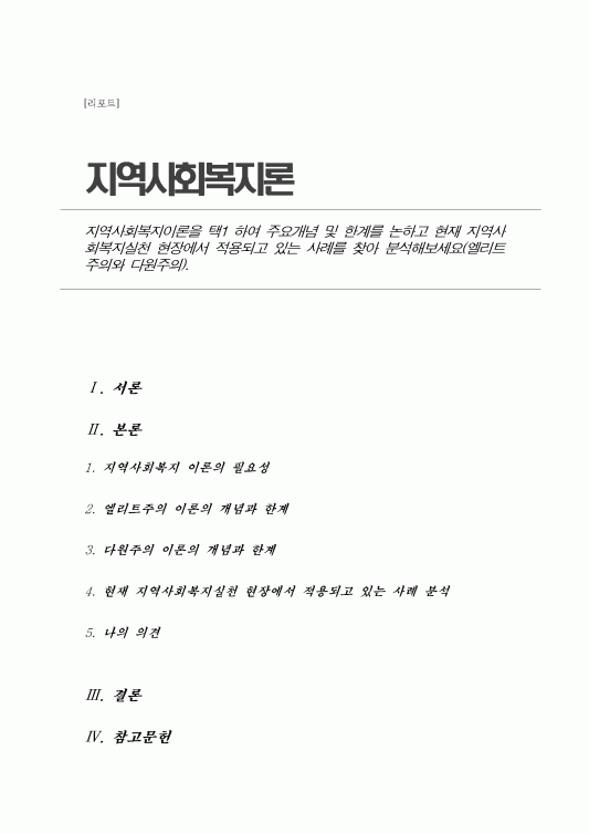 지역사회복지 이론 중 엘리트주의이론과 다원주의이론의 주요개념 및 한계를 논하고 현재 지역사회복지실천 현장에서 적용되고 있는 사례를 찾아 분석