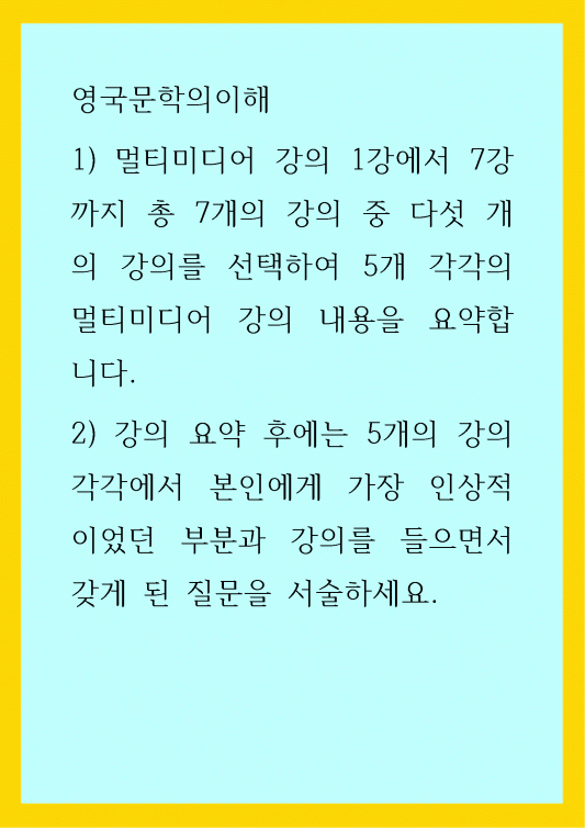 영국문학의이해) 1) 멀티미디어 강의 1강에서 7강까지 총 7개의 강의 중 다섯 개의 강의를 선택하여 5개 각각의 멀티미디어 강의 내용을 요약합니다