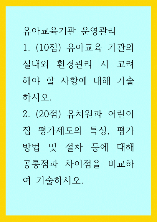 유아교육기관 운영관리) 1(10점) 유아교육 기관의 실내외 환경관리 시 고려해야 할 사항에 대해 기술하시오