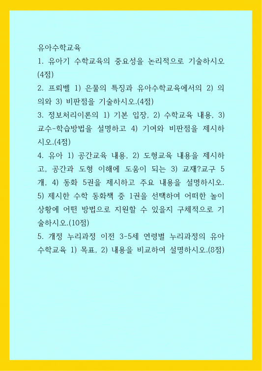 유아수학교육) 1유아기 수학교육의 중요성을 논리적으로 기술하시오(4점) 2프뢰벨 1) 은물의 특징과 유아수학교육에서의 2) 의의와 3) 비판점을 기술하시오