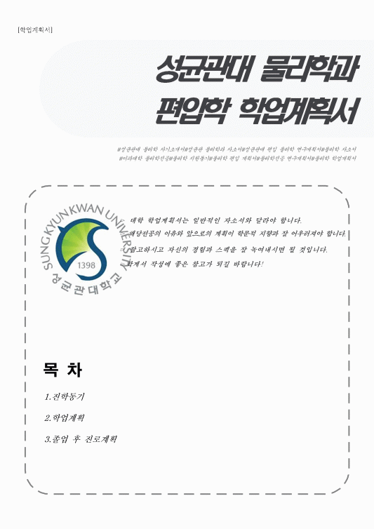 [편입 자소서] 성균관대학교 물리학과 학업계획서