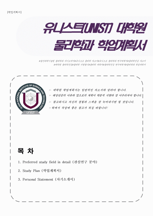 UNIST 대학원 물리학과 자기소개서(유니스트 학업계획서)