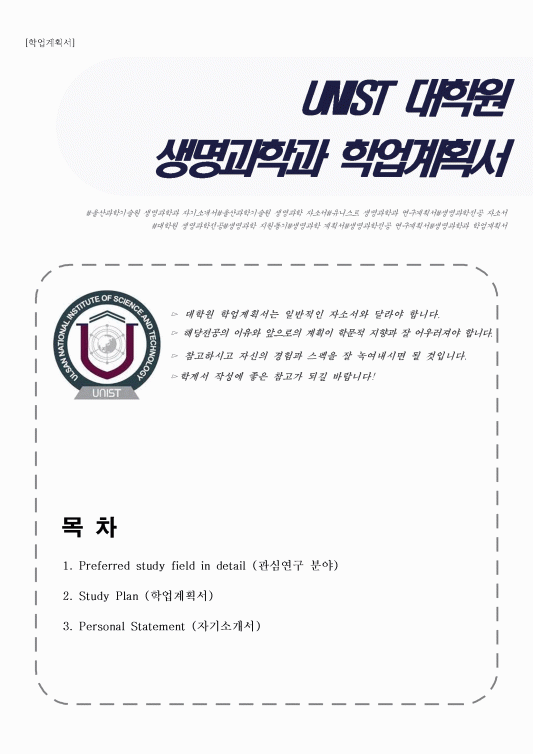 대학원 생명과학 학업계획서(unist, 울산과학기술원 자소서)