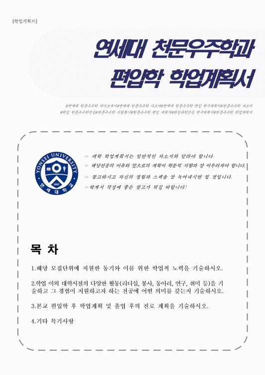 연세대 편입학 천문우주학과 학업계획서