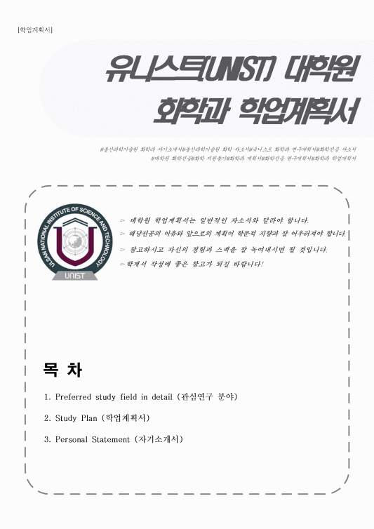 울산과학기술원(unist유니스트) 화학과 자기소개서(영문 학업계획서)