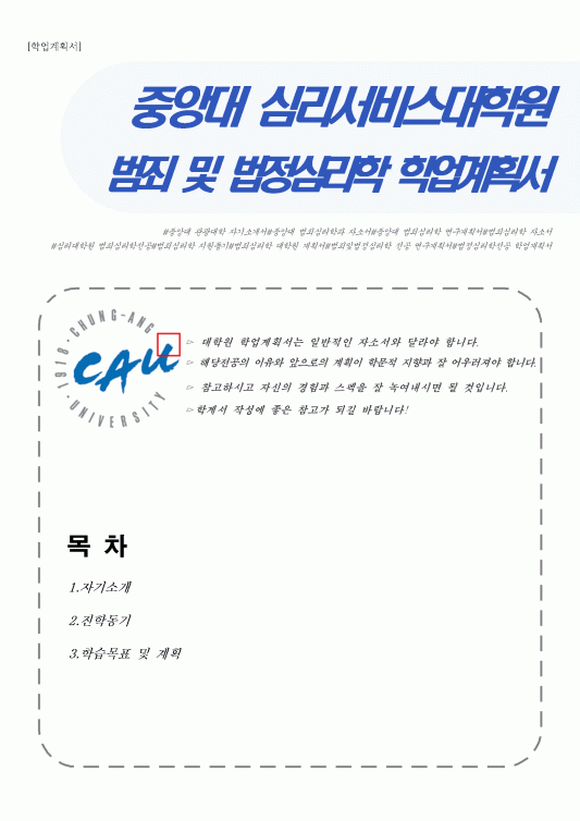 중앙대 심리서비스대학원 범죄 및 법정심리학 전공 연구계획서