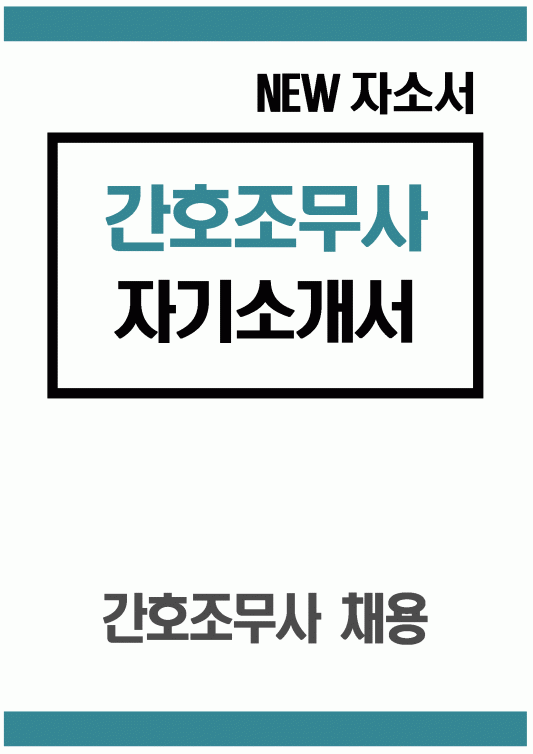 [간호조무사 자기소개서] 간호조무사 자소서 합격예문 간호조무사 지원동기 간호조무사 입사 후 포부 간호조무사 경력 및 특기사항 간호조무사 직업 윤리관 및 가치관 성격의장단점