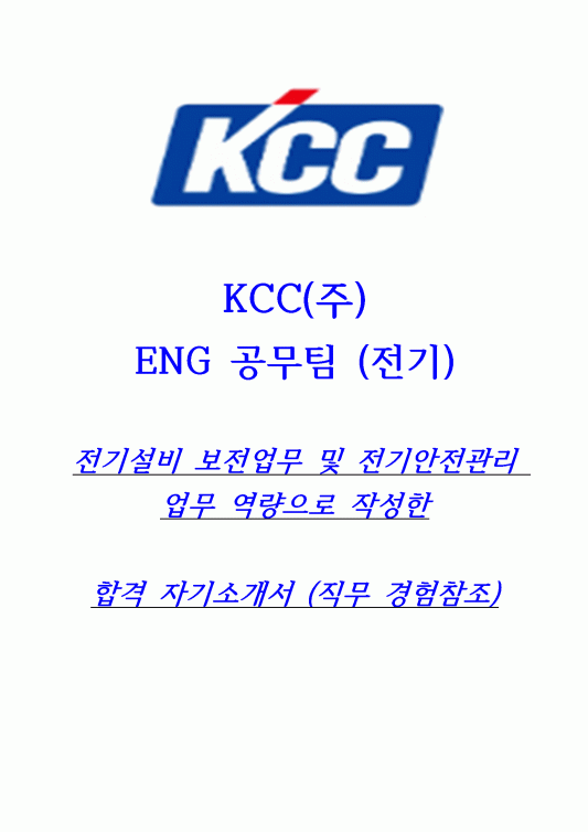 2024년 KCC 공무-전기 합격자기소개서(자사양식)(중고신입)