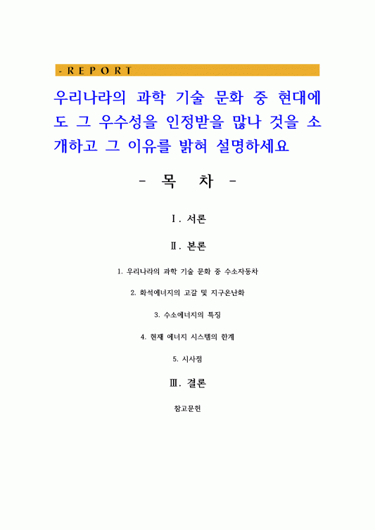 우리나라의 과학 기술 문화 중 현대에도 그 우수성을 인정받을 많나 것을 소개하고 그 이유를 밝혀 설명하세요