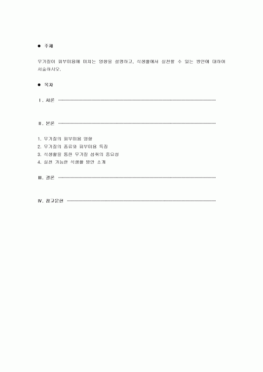 무기질이 피부미용에 미치는 영향을 설명하고, 식생활에서 실천할 수 있는 방안에 대하여 서술하시오.