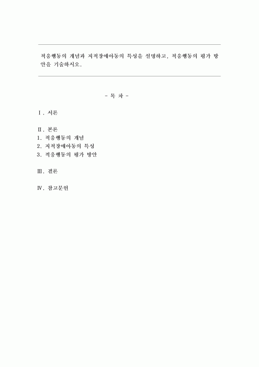 적응행동의 개념과 지적장애아동의 특성을 설명하고, 적응행동의 평가 방안을 기술하시오.