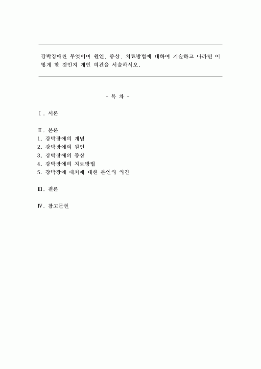 강박장애란 무엇이며 원인, 증상, 치료방법에 대하여 기술하고 나라면 어떻게 할 것인지 개인 의견을 서술하시오.