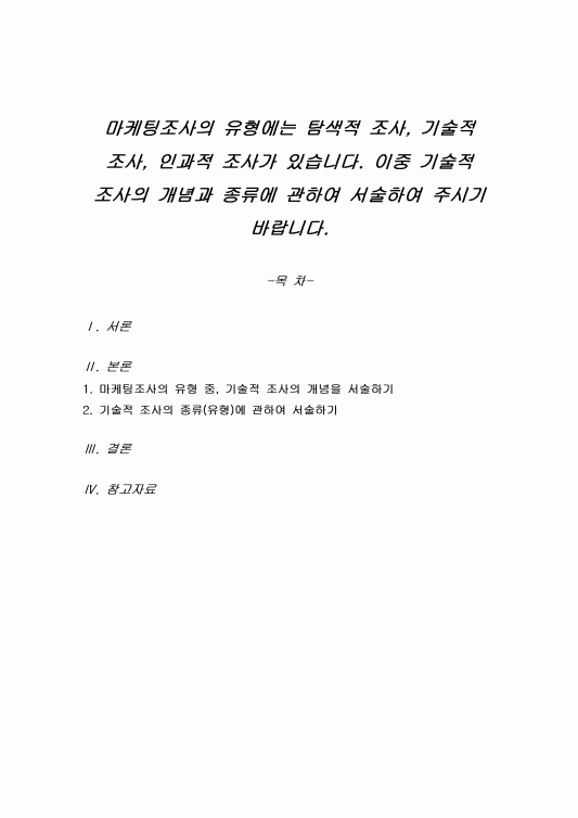 마케팅조사의 유형에는 탐색적 조사, 기술적 조사, 인과적 조사가 있습니다. 이중 기술적 조사의 개념과 종류에 관하여 서술하여 주시기 바랍니다.