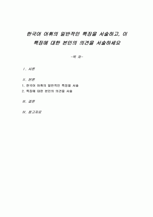 한국어 어휘의 일반적인 특징을 서술하고, 이 특징에 대한 본인의 의견을 서술하세요