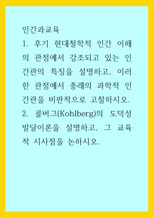 인간과교육) 1후기 현대철학적 인간 이해의 관점에서 강조되고 있는 인간관의 특징을 설명하고, 이러한 관점에서 종래의 과학적 인간관을 비판적으로 고찰하시오