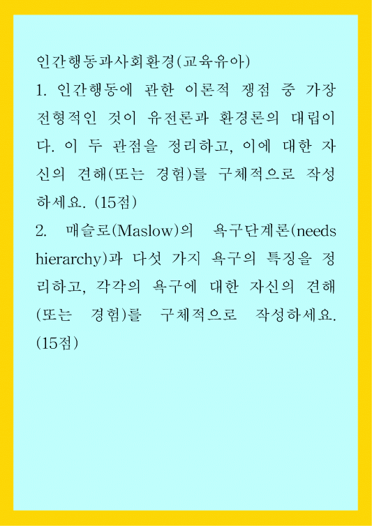 인간행동과사회환경(교육유아)) 1인간행동에 관한 이론적 쟁점 중 가장 전형적인 것이 유전론과 환경론의 대립이다