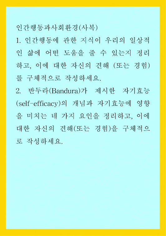 인간행동과사회환경(사복)) 1인간행동에 관한 지식이 우리의 일상적인 삶에 어떤 도움을 줄 수 있는지 정리하고, 이에 대한 자신의 견해 (또는 경험)를 구체적으로 작성하세요