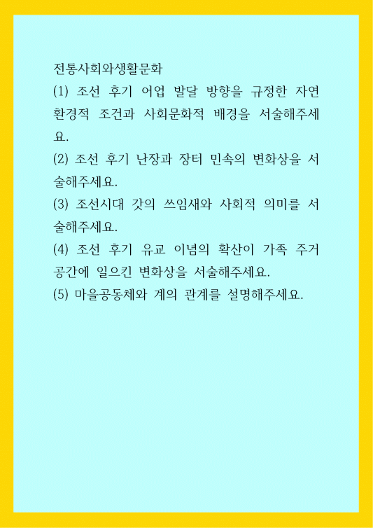 전통사회와생활문화) (1) 조선 후기 어업 발달 방향을 규정한 자연 환경적 조건과 사회문화적 배경을 서술해주세요