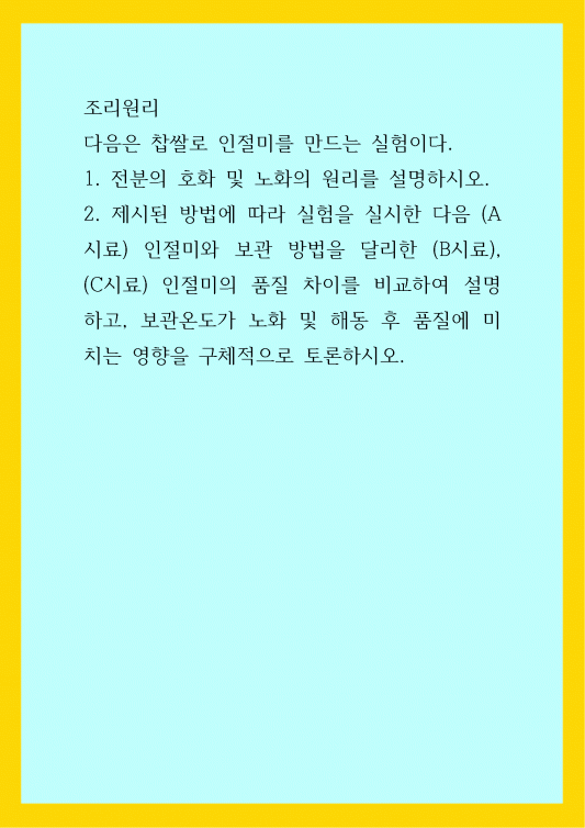 조리원리) 다음은 찹쌀로 인절미를 만드는 실험이다 1전분의 호화 및 노화의 원리를 설명하시오