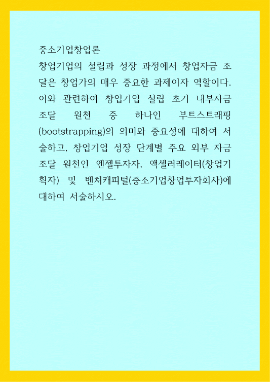 중소기업 창업론) 창업기업의 설립과 성장 과정에서 창업자금 조달은 창업가의 매우 중요한 과제 역할