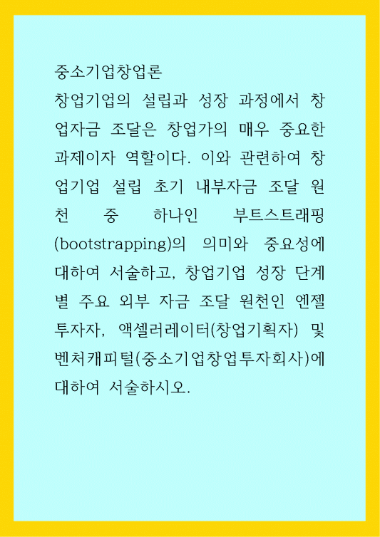 중소기업창업론) 창업기업의 설립과 성장 과정에서 창업자금 조달은 창업가의 매우 중요한 과제이자 역할이다